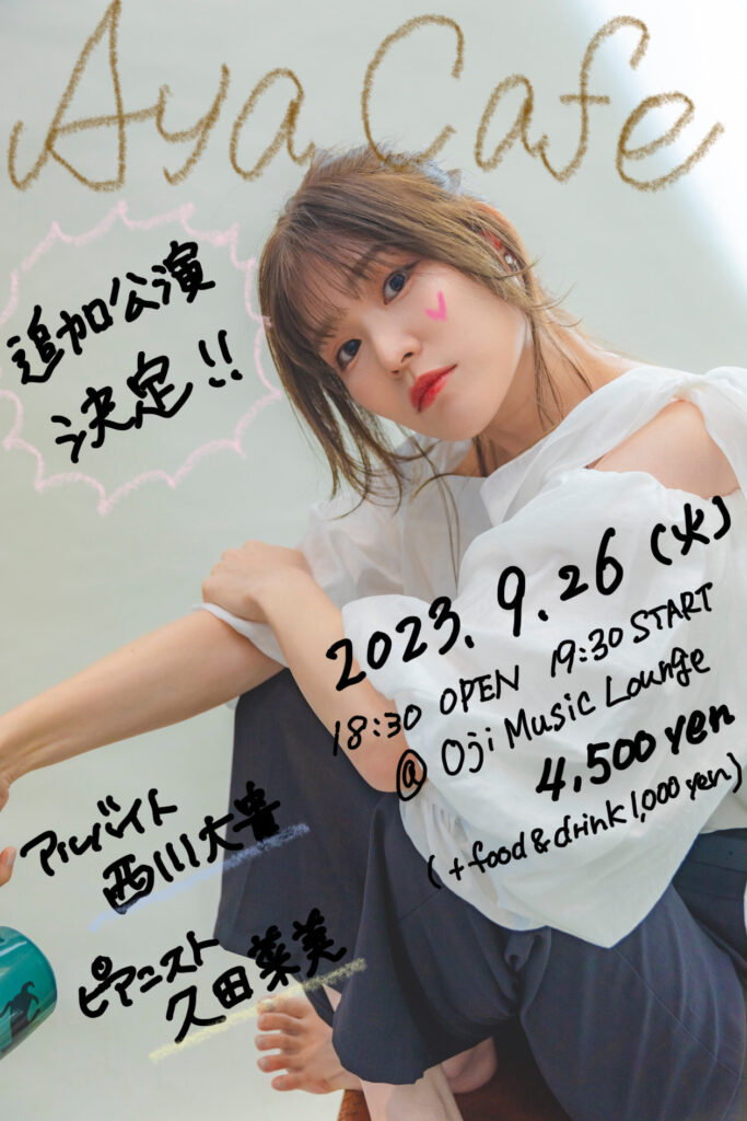 清水彩花 Solo live vol.5『AyaCafe』追加公演 – Tokyo Guesthouse Oji music lounge